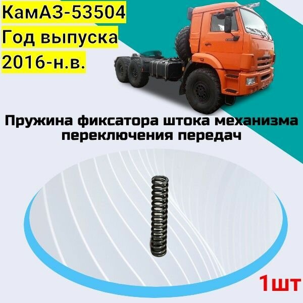 Пружина фиксатора штока механизма переключения передач КамАЗ-53504 Год выпуска 2016-н. в.