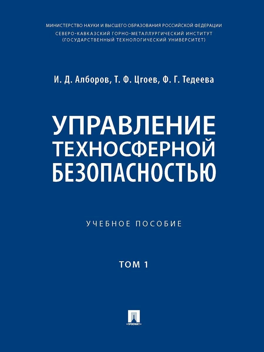 Управление техносферной безопасностью. В 2 т. Т. 1.