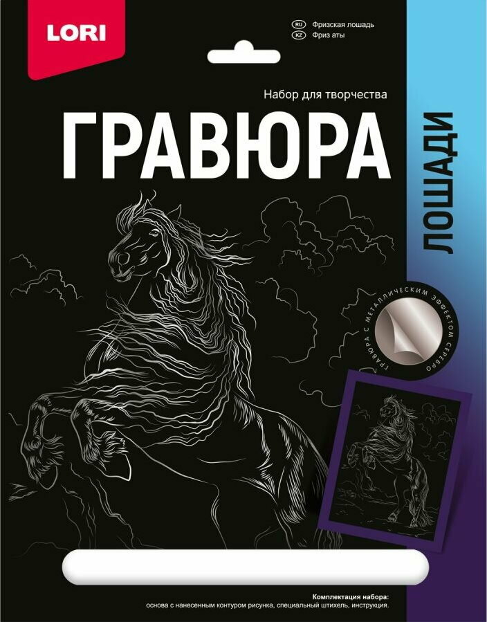 Гравюра Лошади "Фризская лошадь" с эффектом серебра