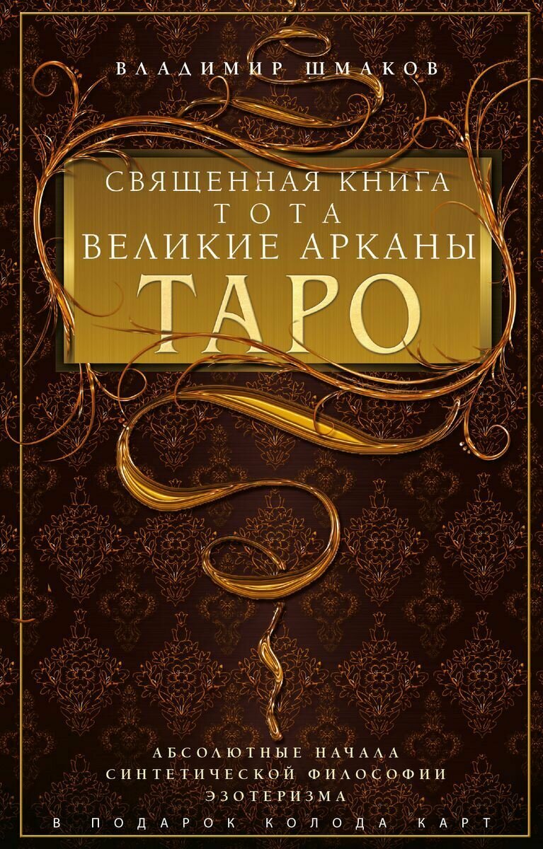 Священная книга Тота. Великие Арканы Таро. Абсолютные начала синтетической философии эзотеризма (Оф. 1)