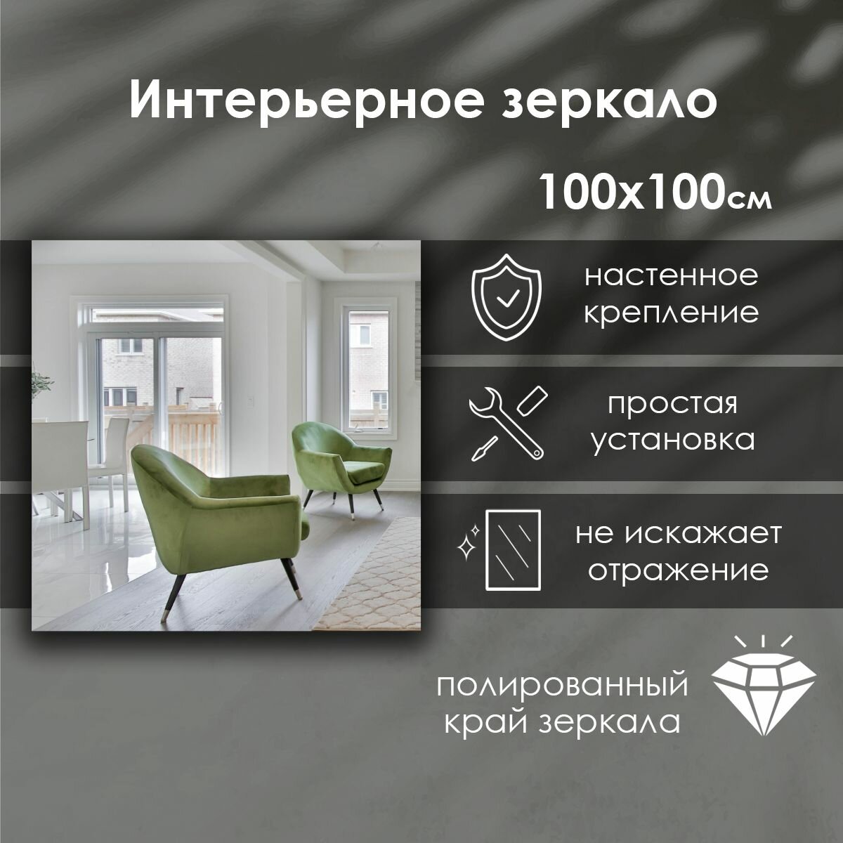 Зеркало Сфера Отражения, квадратное, настенное, 100x100 см, без креплений