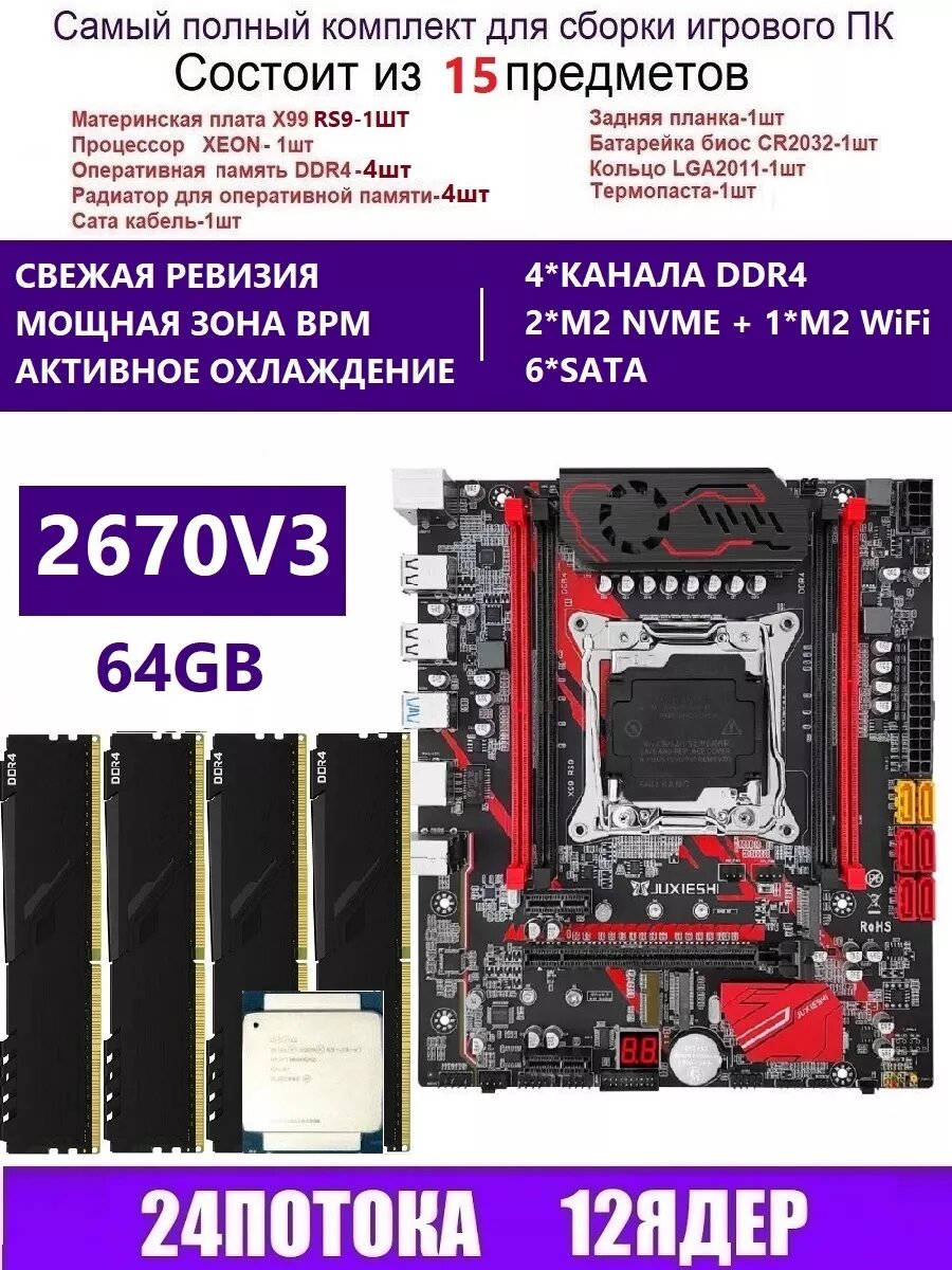 XEON 2670V3+4x16G RS9 Комплект X99(MACHINIST RS9)