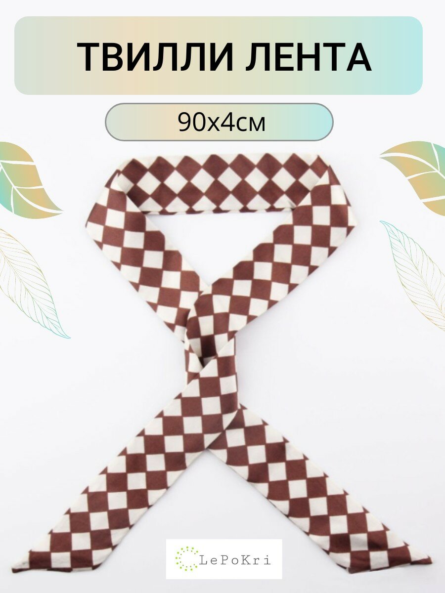 Лента твилли украшение цвет коричневая клетка №24
