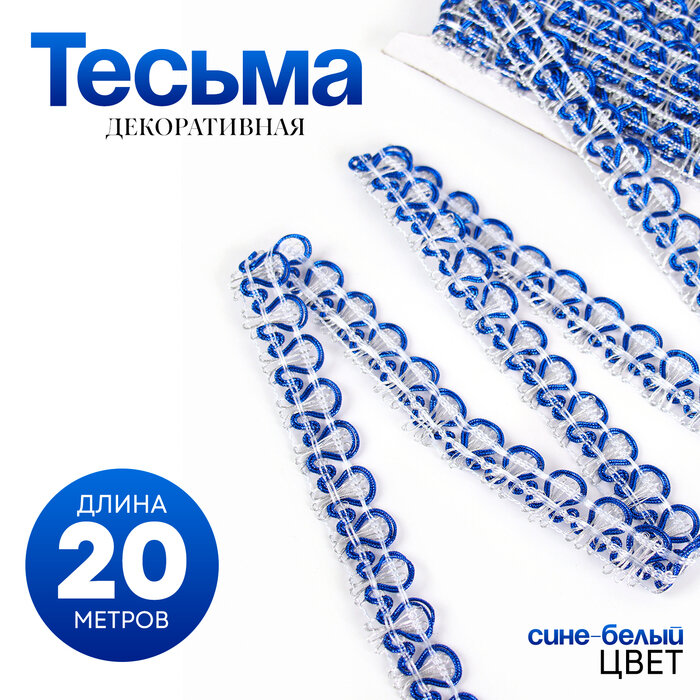 Тесьма для рукоделия / шитья плетеная сине-белый в рулоне 20 метров