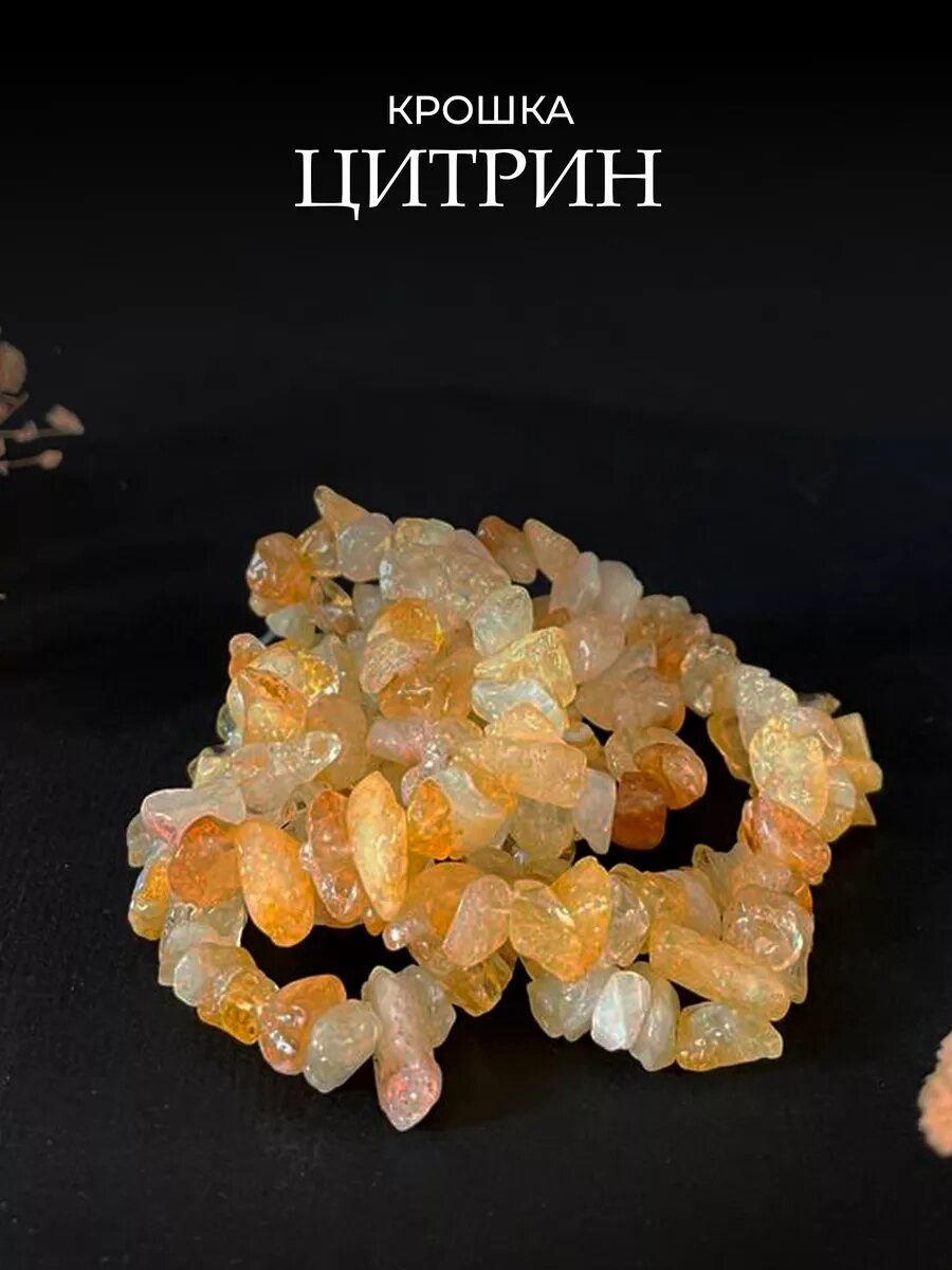 Крошка цитрин из натурального камня 5-8мм, 80см длина