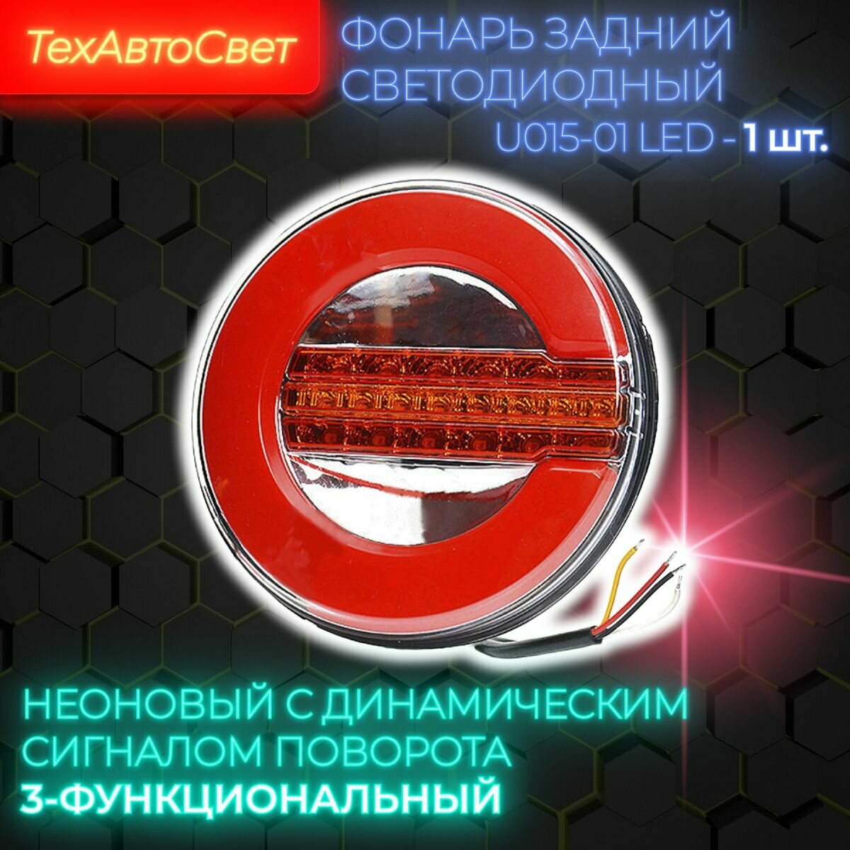 Задний фонарь светодиодный ТехАвтоСвет U015-01, 12-24В, неоновый, с динамическим сигналом поворота, диаметр 140мм. (1 шт.)