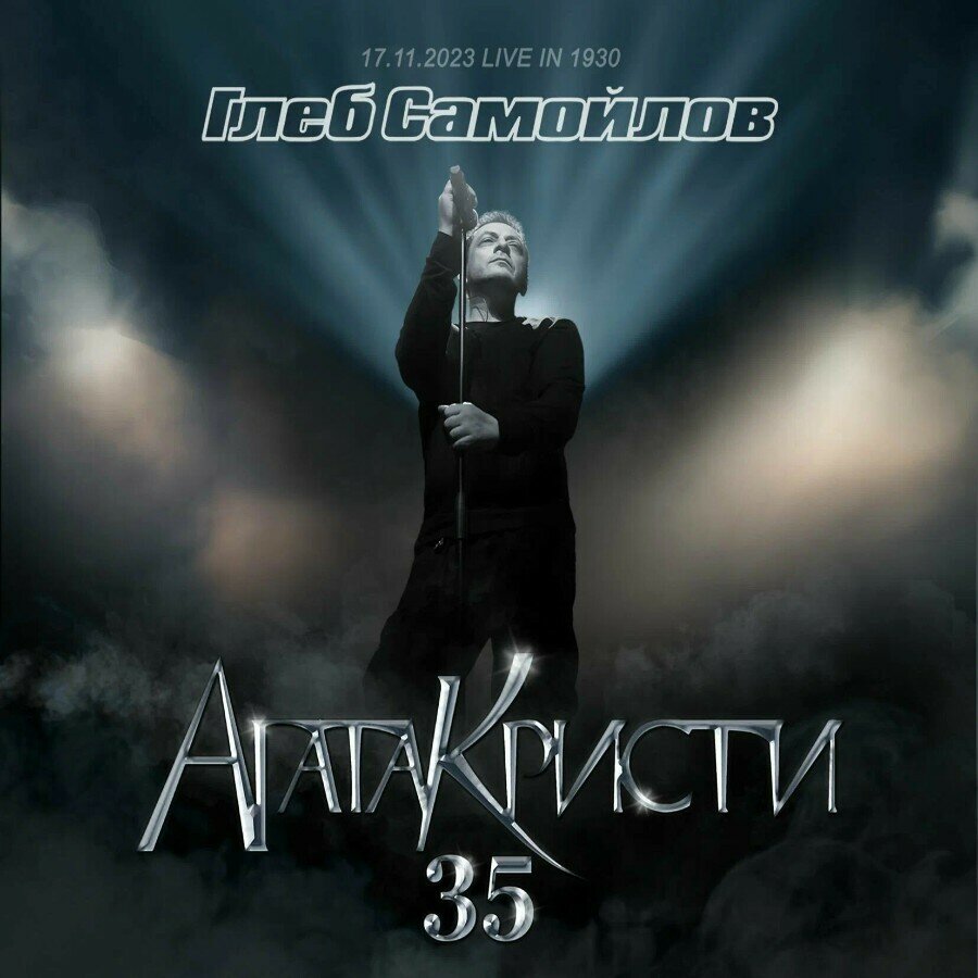 Расширенное издание Глеб Самойлов — Агата Кристи 35 (2CD+DVD)