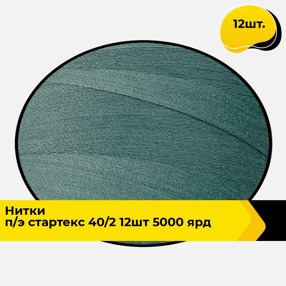 Нитки для шитья и швейных машин набор 1 шт.