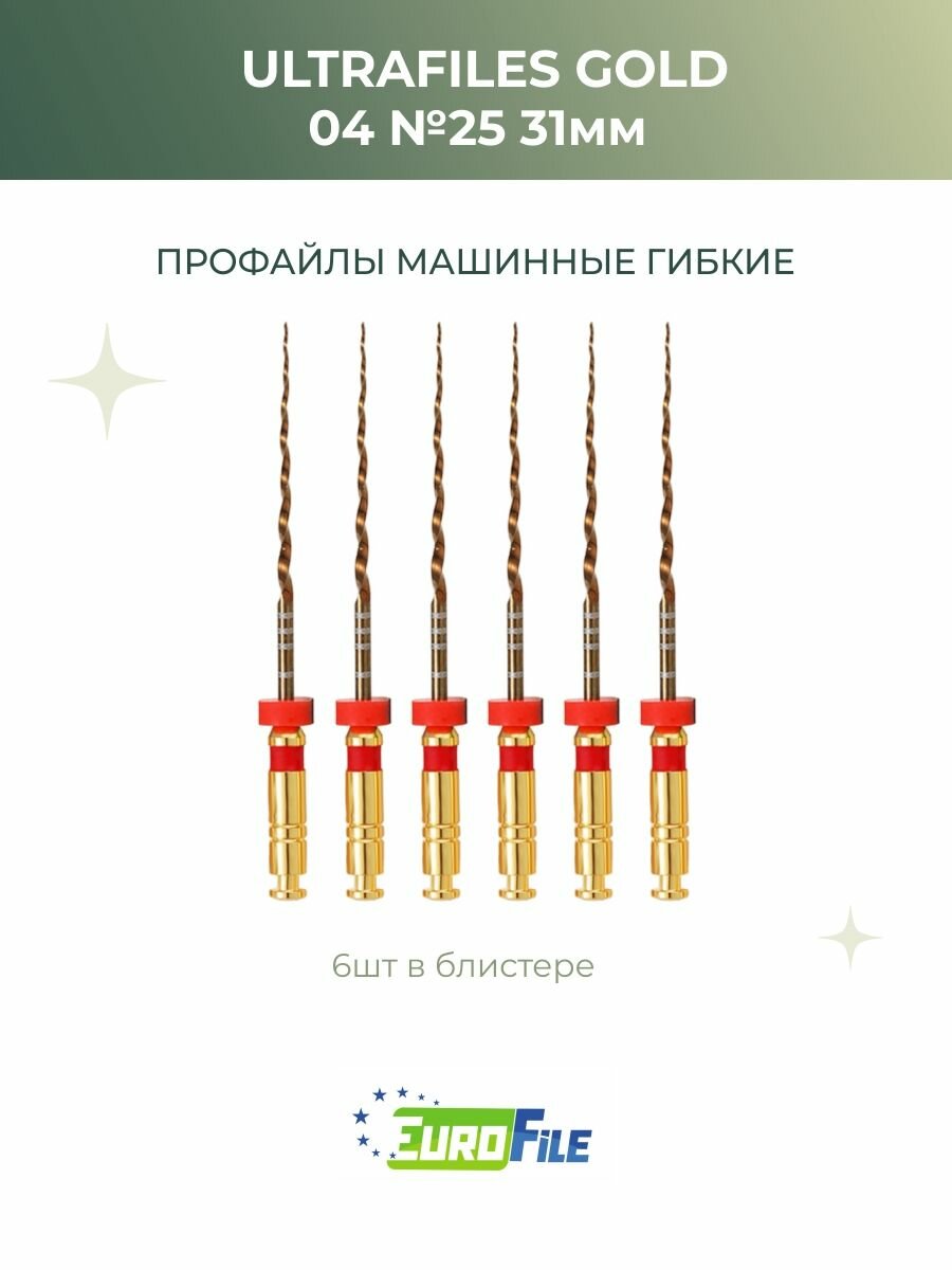 Профайлы машинные UltraFile Gold 31мм 04 №25, 6шт, Еврофайл