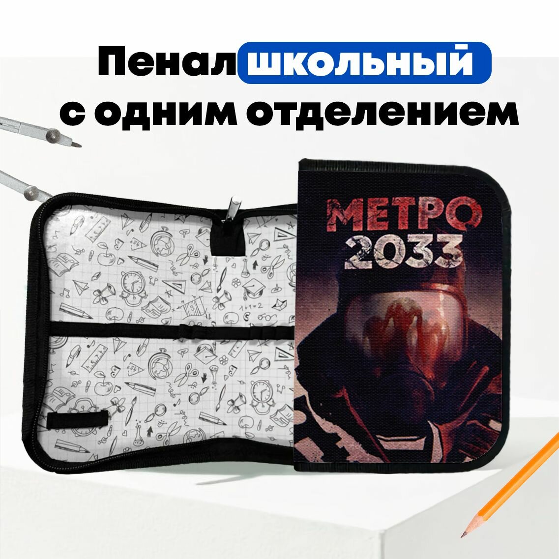 Школьный пенал Метро 2033