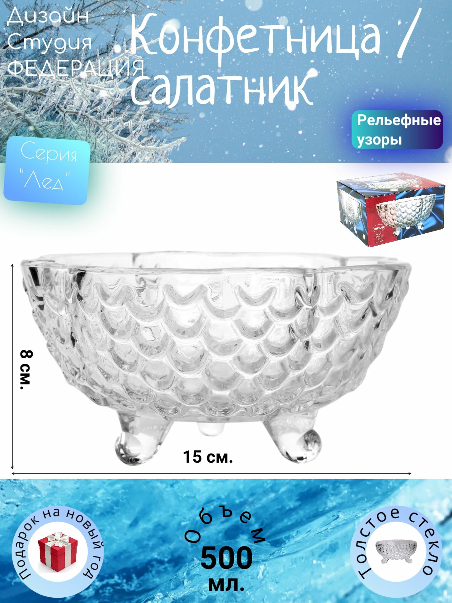 Фруктовница-креманка федерация, стеклянная, 15 см, 500 мл (подарок на праздник)