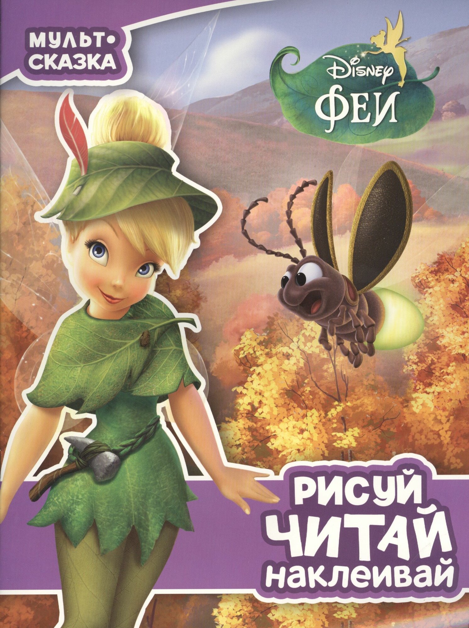 Феи. Мульт-сказка. Рисуй, читай, наклеивай.