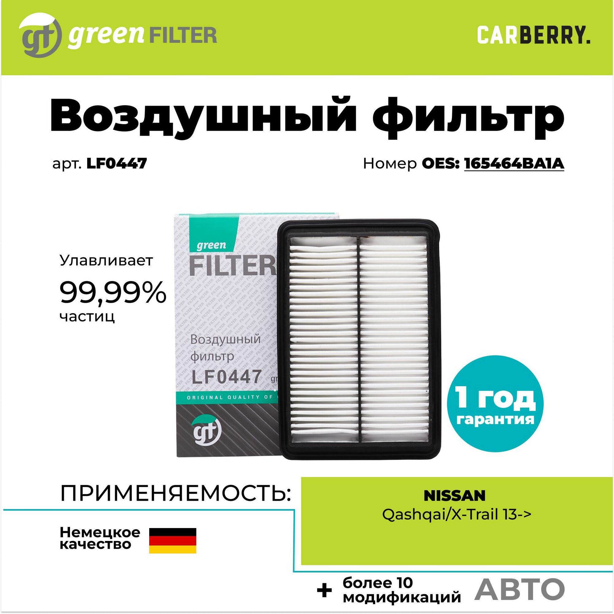 Фильтр воздушный Green Filter LF0447 для NISSAN Qashqai и X-Trail