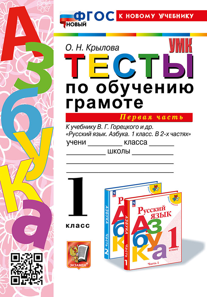Тесты Азбука 1 класс Часть 1 2024