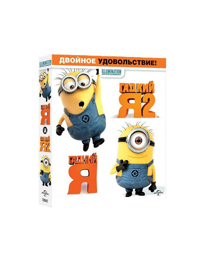 Гадкий Я + Гадкий Я 2 (2 DVD)