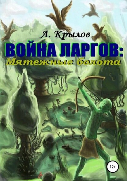 Война ларгов: Мятежные болота [Цифровая книга]