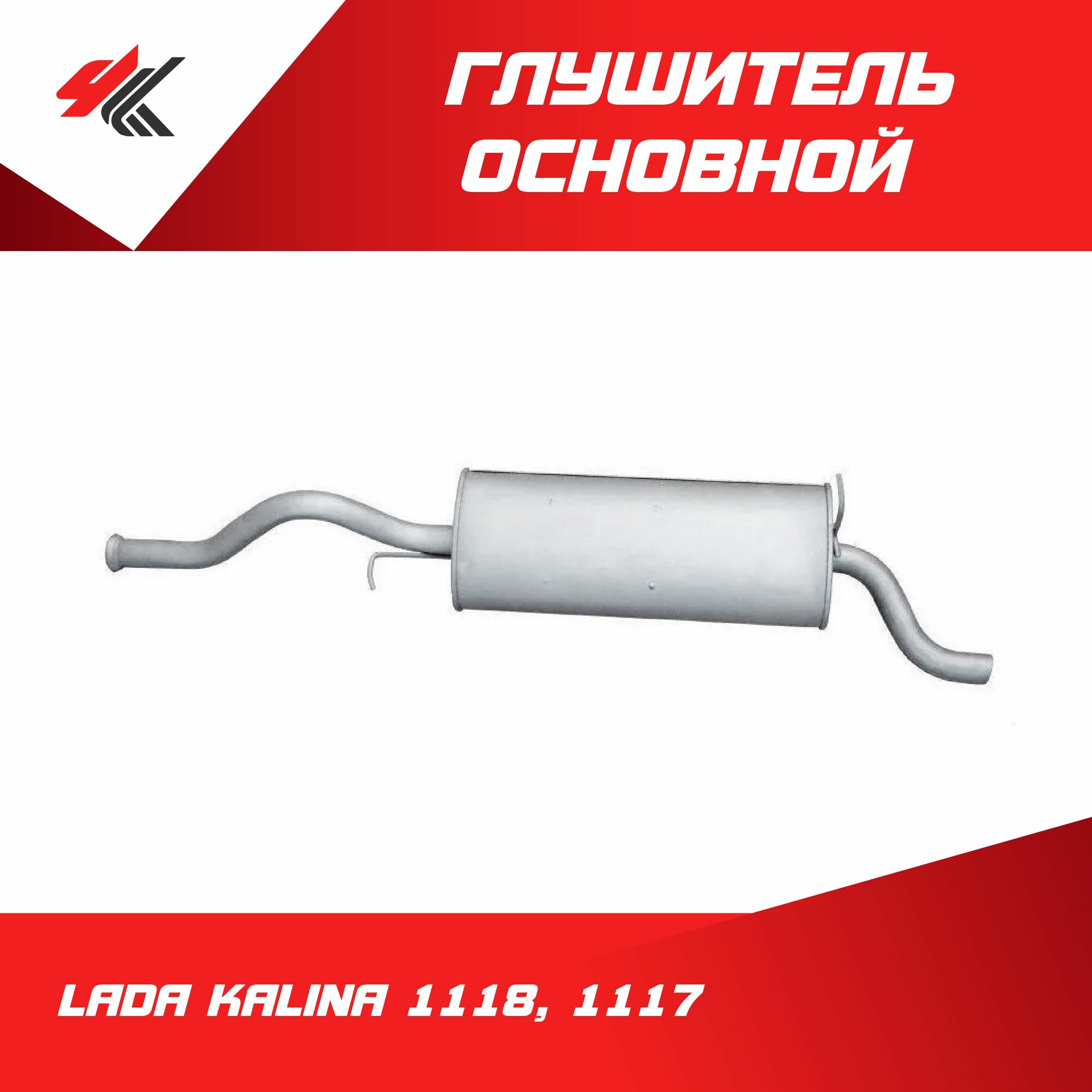 Глушитель основной лада КАЛИНА-1118, 1117 / Авто 63