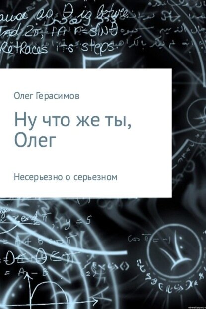 Ну что же ты, Олег [Цифровая книга]