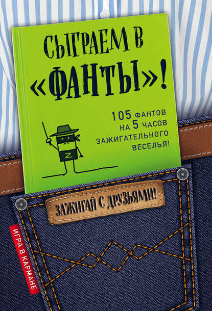 Сыграем в «Фанты»! [Цифровая книга]