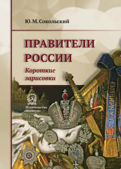 Правители России. Короткие зарисовки [Цифровая книга]