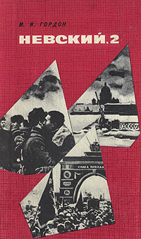 Невский, 2 1976 г.