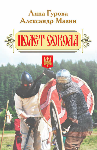 Полет сокола [Цифровая книга]