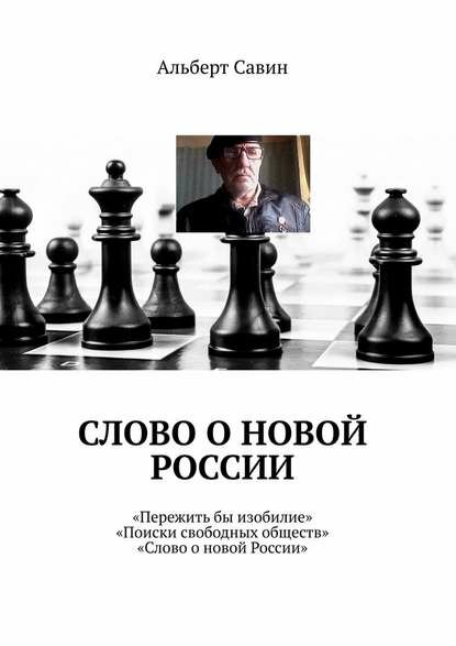 Слово о новой России. «Пережить бы изобилие», «Поиски свободных обществ», «Слово о новой России» [Цифровая книга]