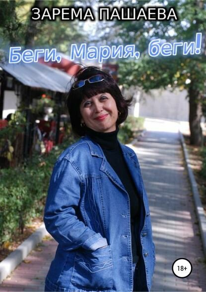 Беги, Мария, беги! [Цифровая книга]