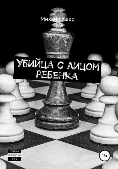 Убийца с лицом ребенка [Цифровая книга]