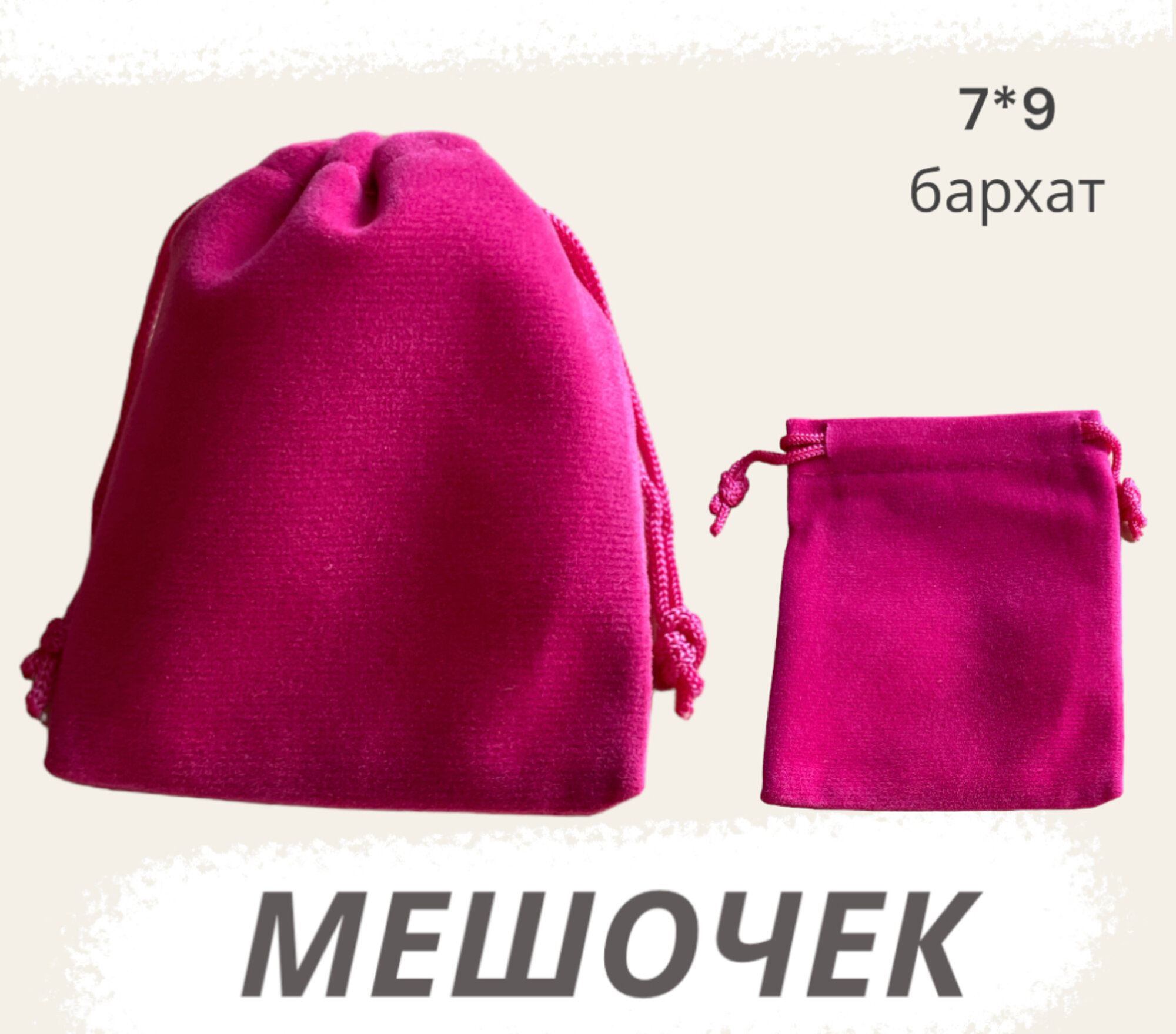Мешочек бархатный 7х9см ярко-розовый, подарочный