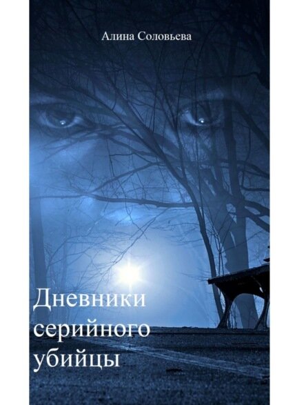 Дневники серийного убийцы [Цифровая книга]