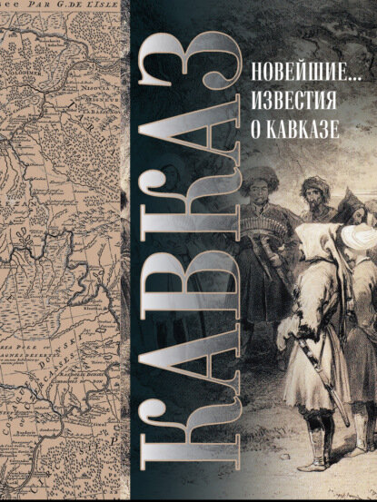 Кавказ. Выпуск XXV. Новейшие географические и исторические известия о Кавказе [Цифровая книга]