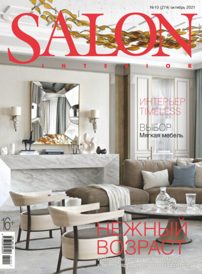 SALON-interior №10/2021 [Цифровая книга]