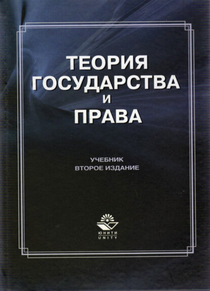 Теория государства и права [Цифровая книга]