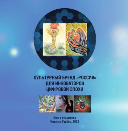 Культурный бренд «Россия» для инноваторов цифровой эпохи. Книга художника Натальи Гарбер [Цифровая книга]