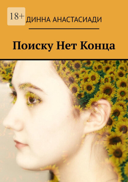Поиску Нет Конца [Цифровая книга]