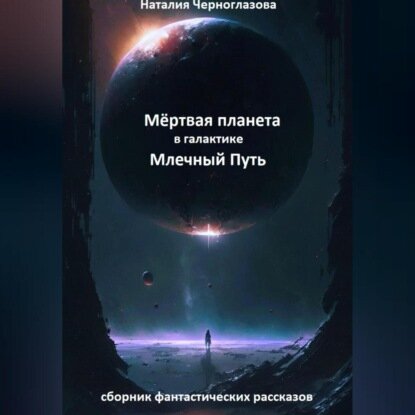 Мёртвая планета в галактике Млечный Путь [Аудиокнига]