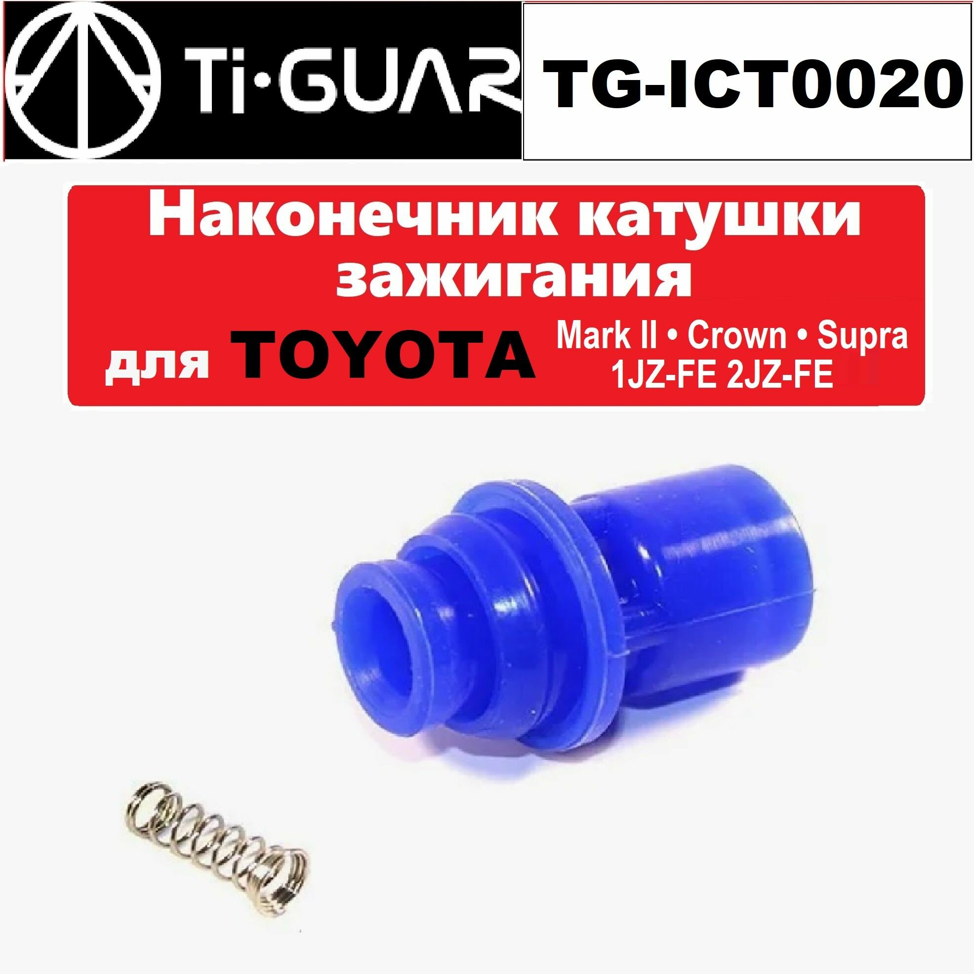 Наконечник катушки зажигания TI-GUAR для TOYOTA. LEXUS 1JZGE,2JZGE 96-(OEM 90919-11007)