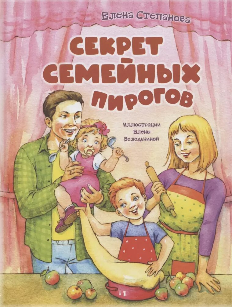 Секрет семейных пирогов (Елена Степанова)