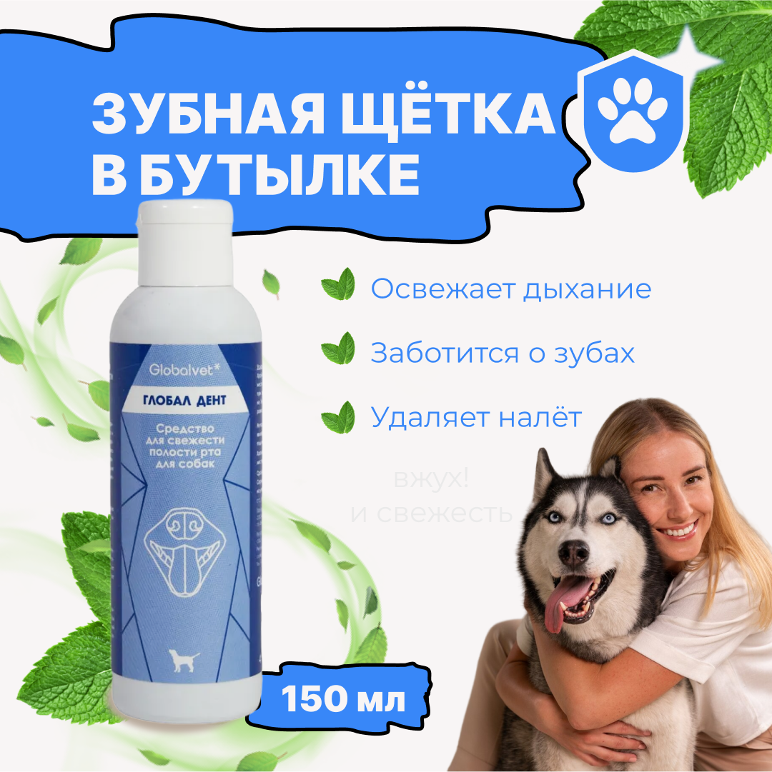 Средство для профилактики Globalvet зубного налета и свежести полости рта собак, 150 мл
