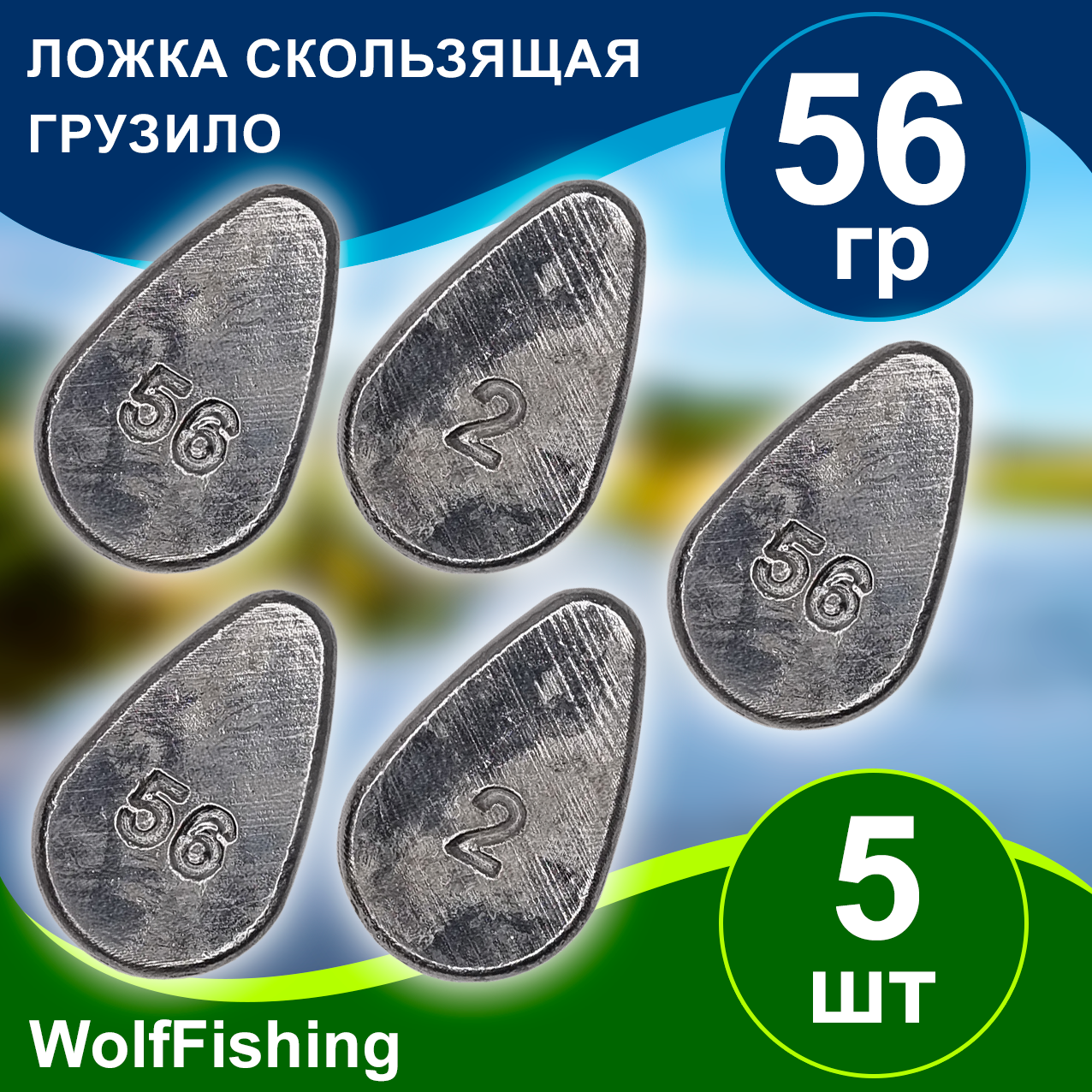 Грузило рыболовное "Ложка скользящая" вес 56гр 5шт, донка, закидушка