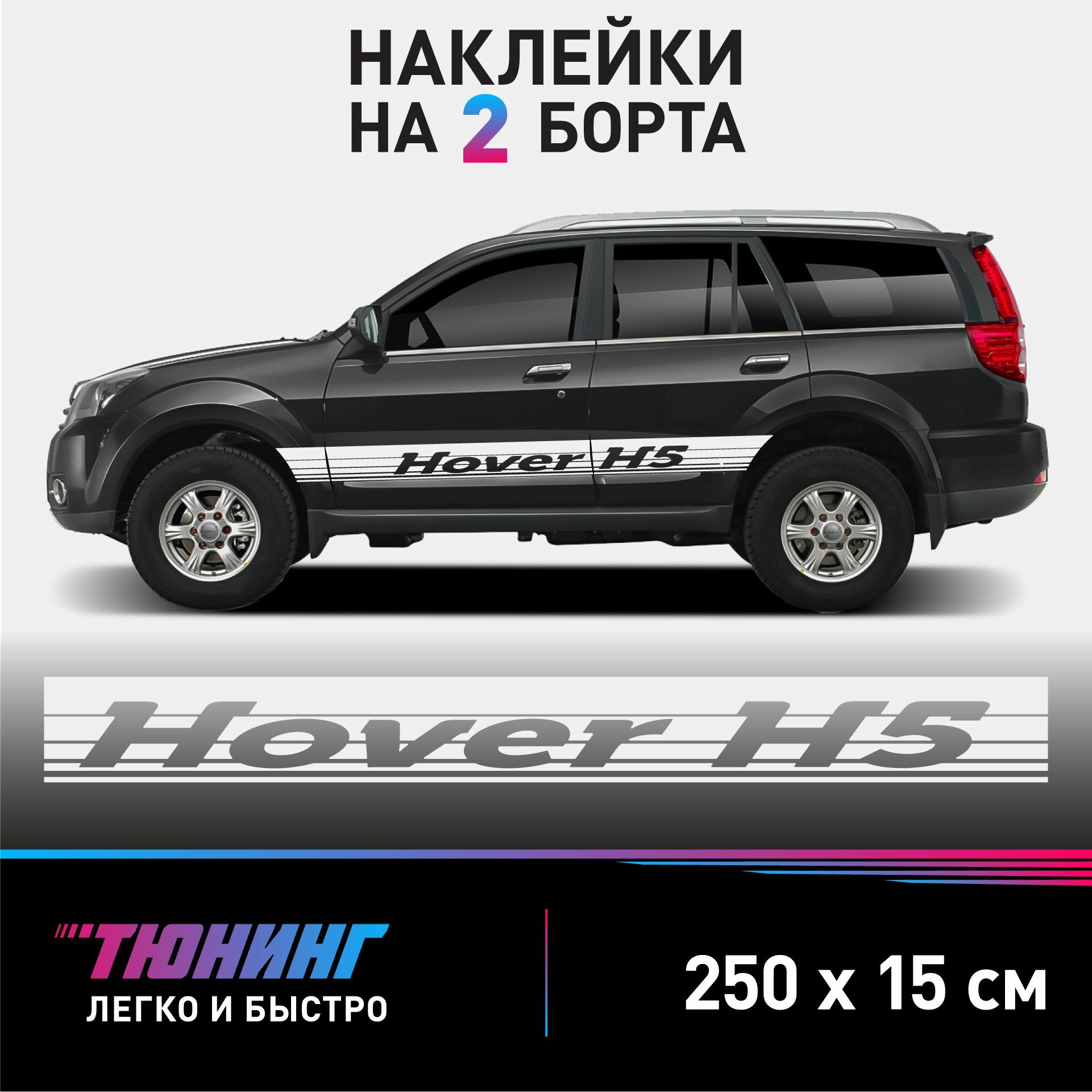 Наклейки на автомобиль Great Wall Hover H5 - большие наклейки на авто Грейт Волл Ховер - белые полосы на ДВА борта