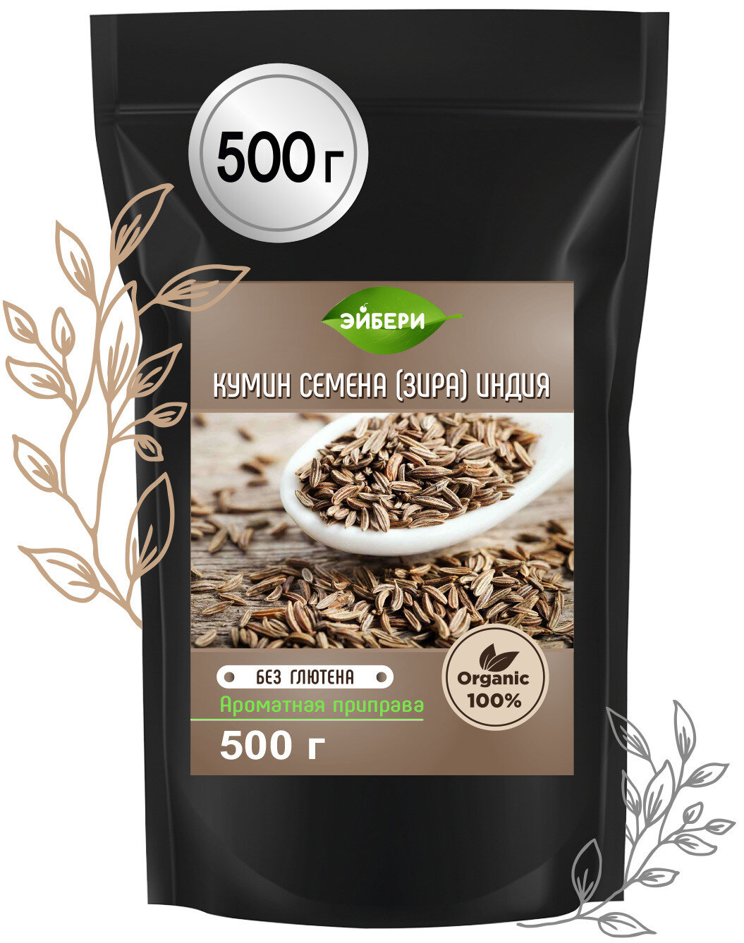 Кумин семена (зира) 500 г / Эйбери