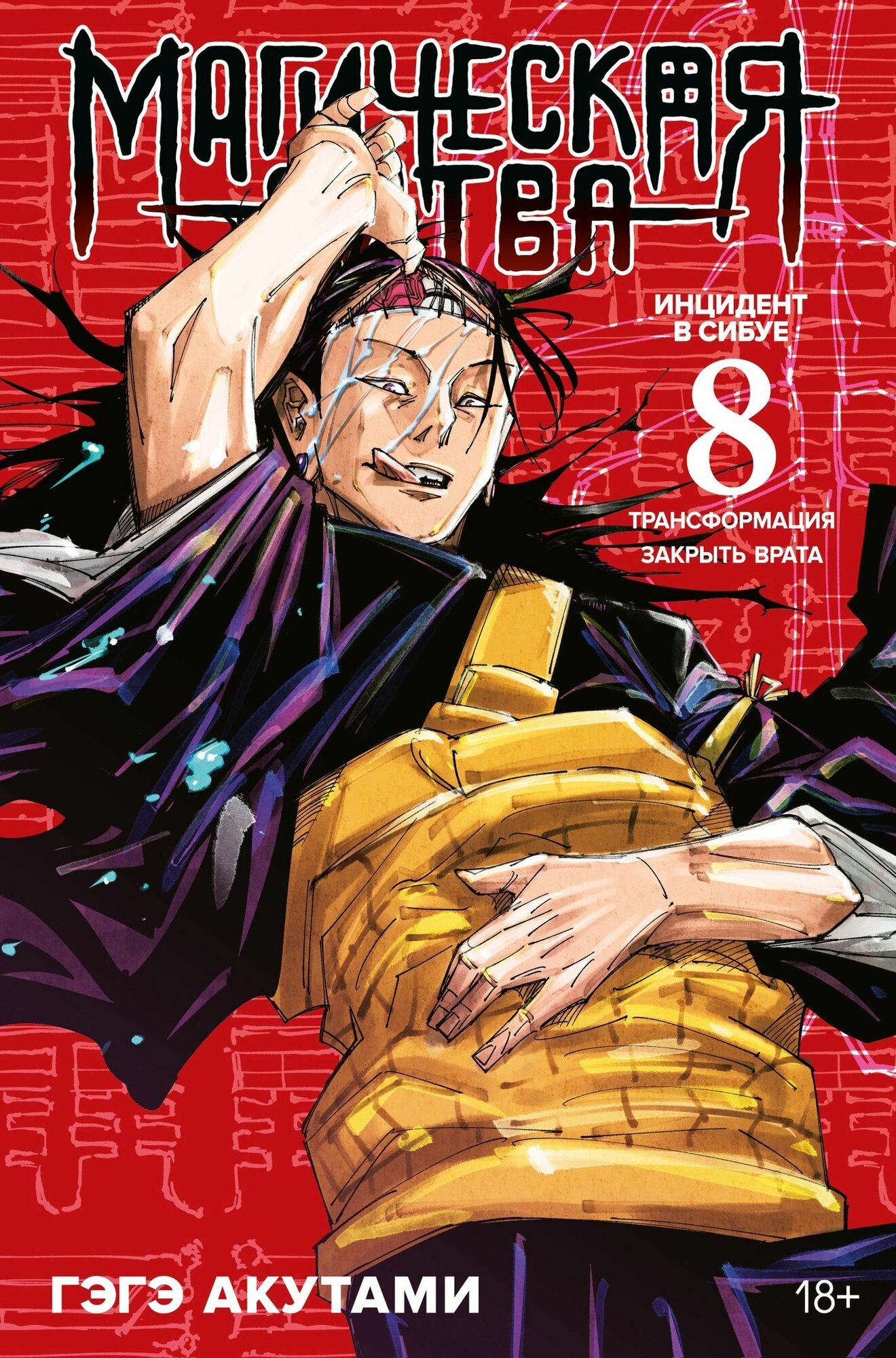 Магическая битва. Книга 8
