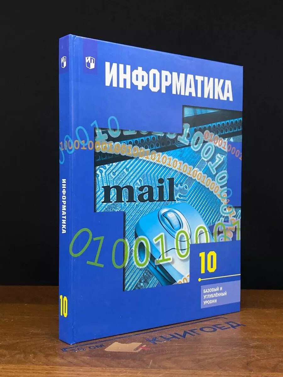 Книга. Информатика. 10 класс 2021 (2039888003214)