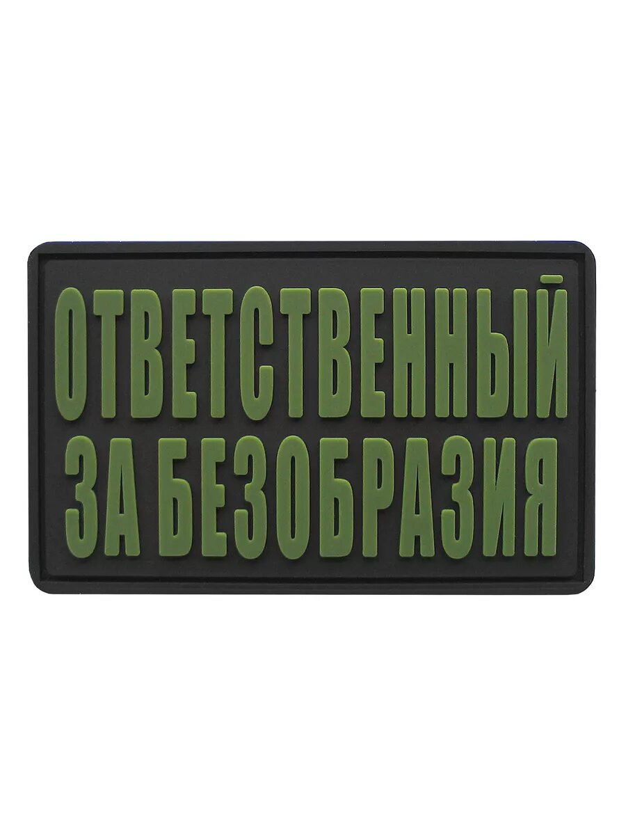Шеврон на липучке Ответственный за безобразия
