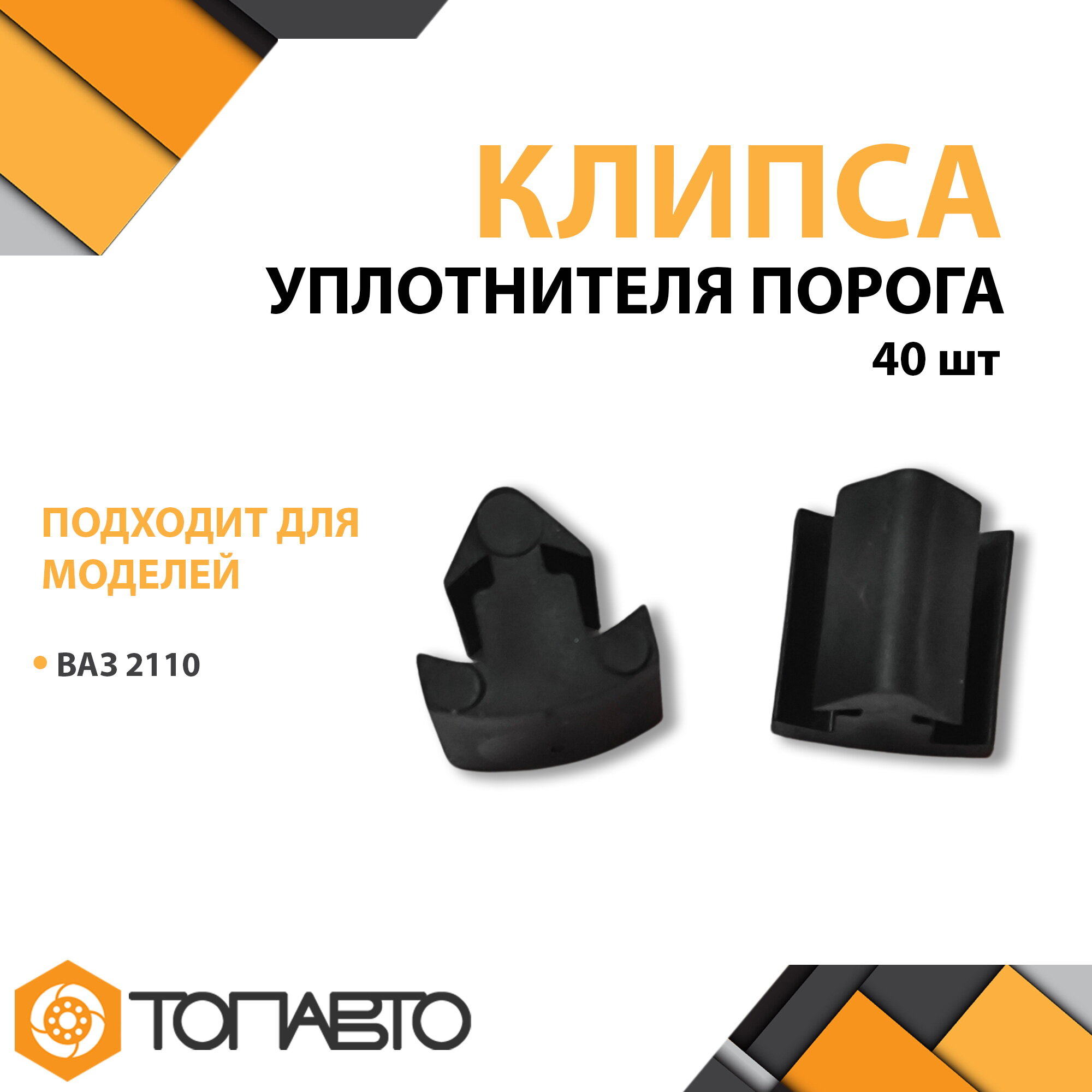 Клипсы уплотнителя порога 2110-6107066 40 штук
