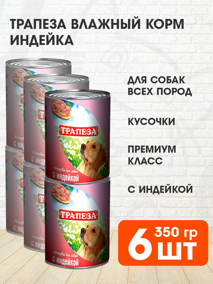 Трапеза для собак с индейкой банка NEW 350 гр х 6 шт