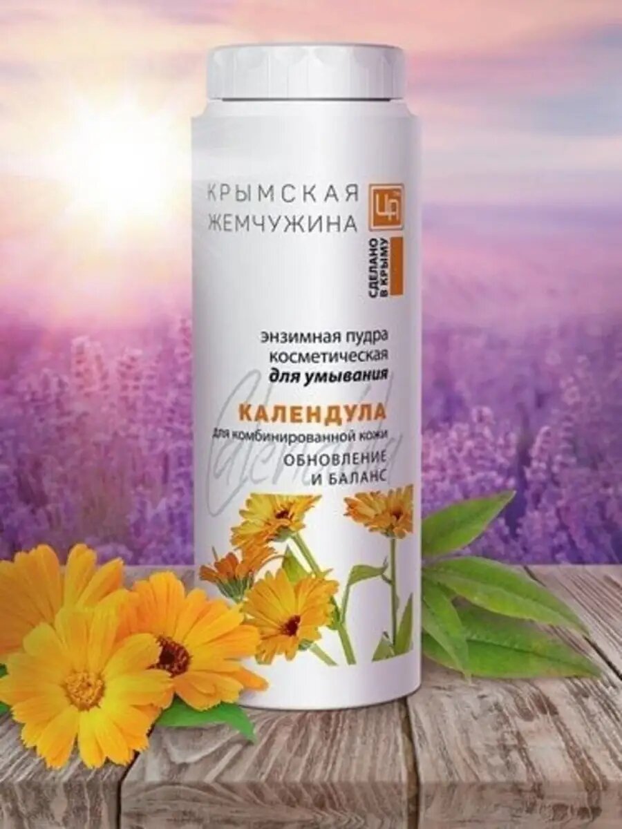Энзимная пудра для умывания Календула крымская жемчужина 75г