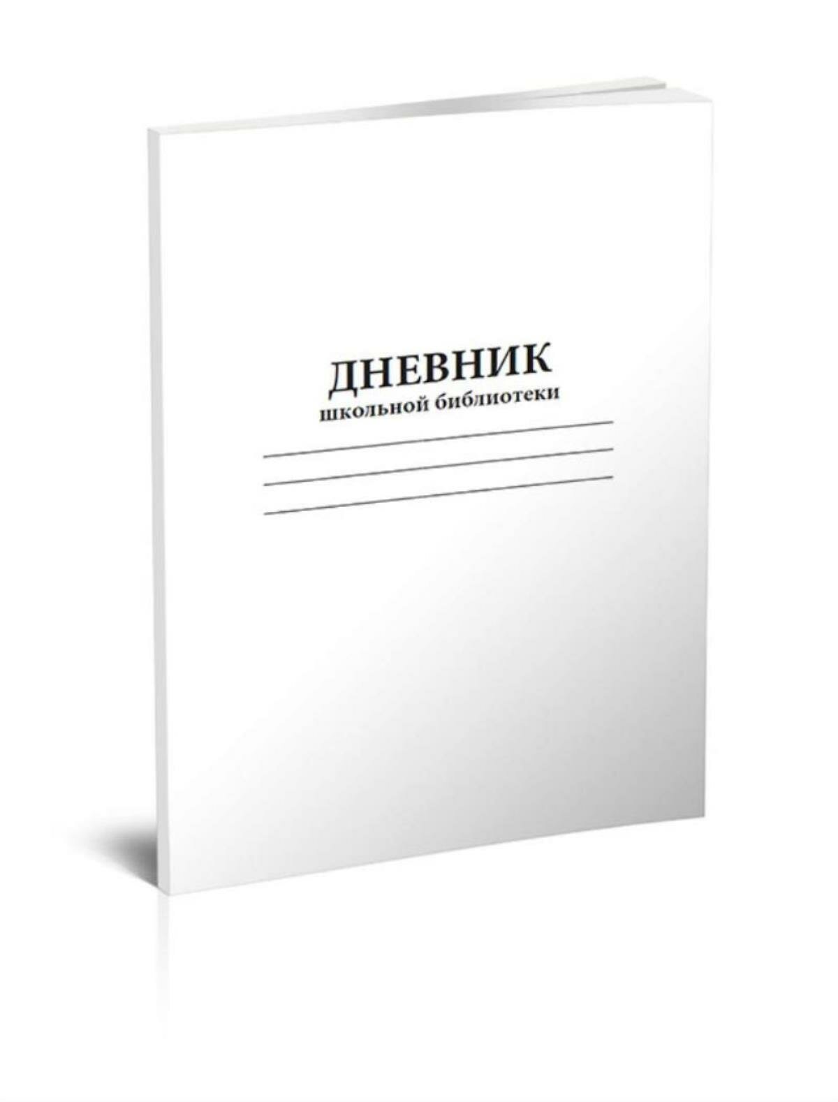 Дневник школьной библиотеки (60 страниц)